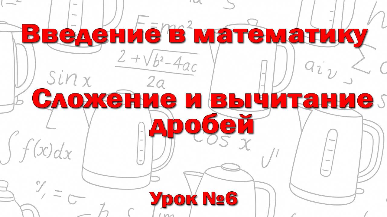 Сложение и вычитание обыкновенных дробей