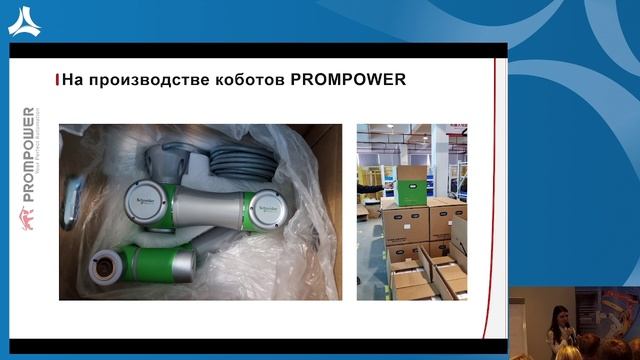 Запись конференции УРАЛТЕХМАРКЕТ и PROMPOWER 8.10.2025 - выступление №6 Светлана Сакович
