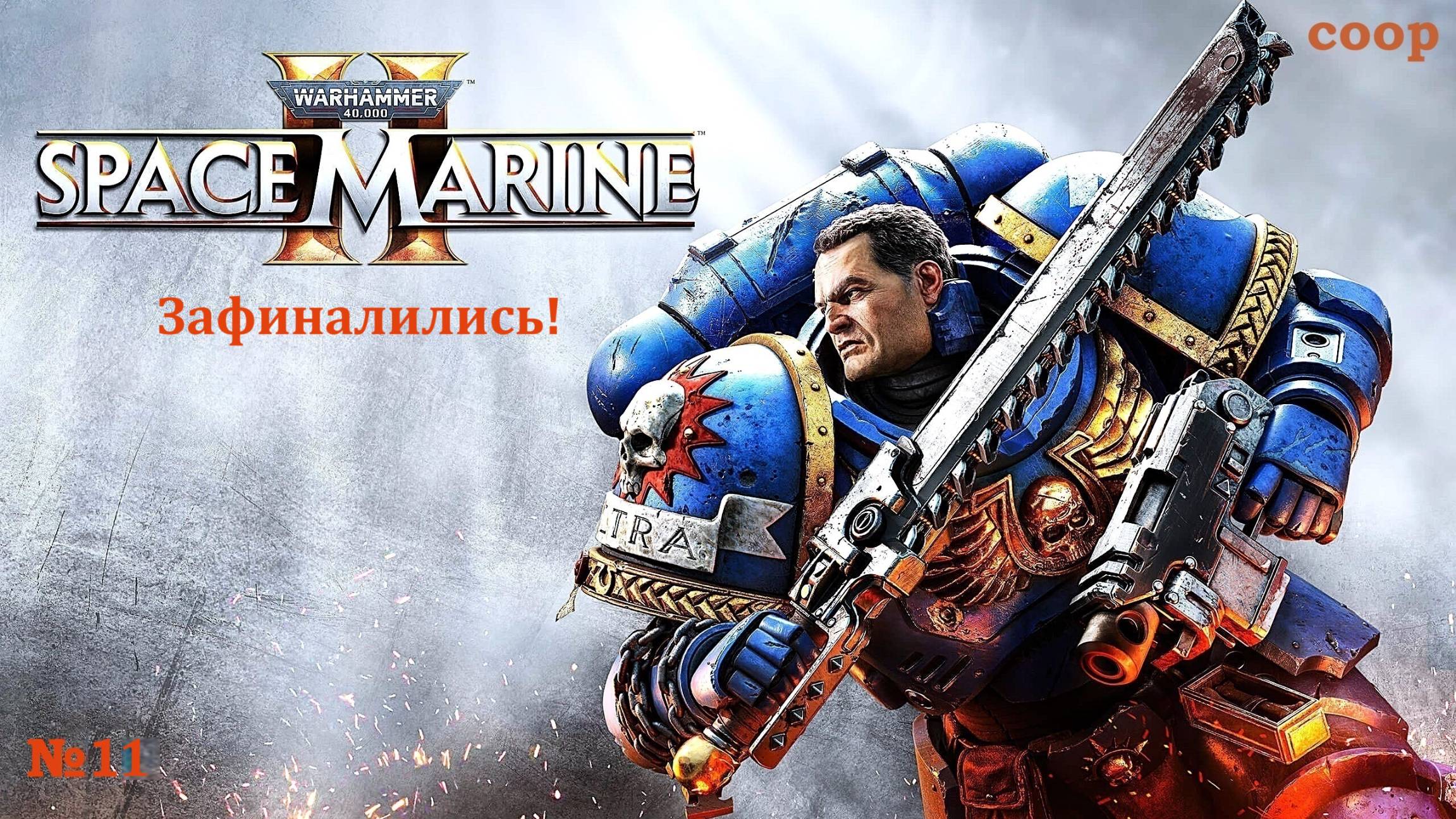 Прохождение! №11 Финал компании - coop (Warhammer 40,000 Space Marine 2)