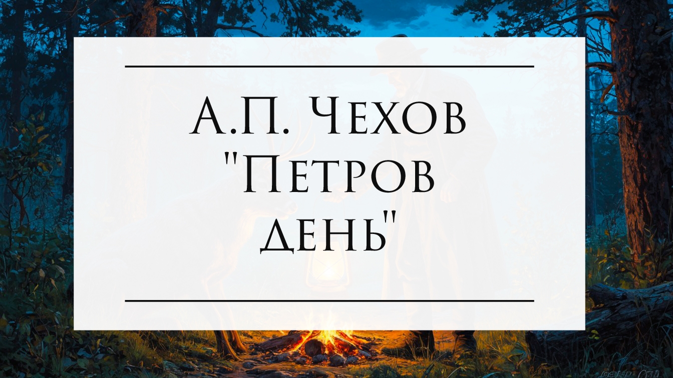"Петров день" А.П. Чехов #аудиокниги #рассказы #чехов