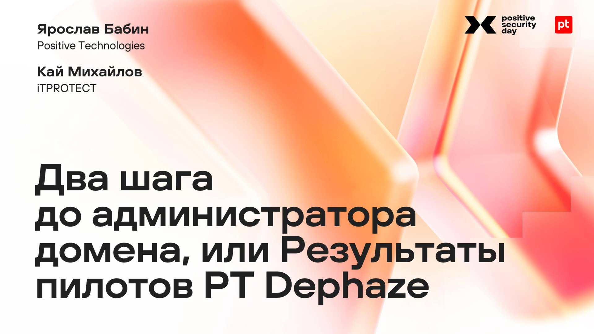 Два шага до администратора домена, или Результаты пилотов PT Dephaze