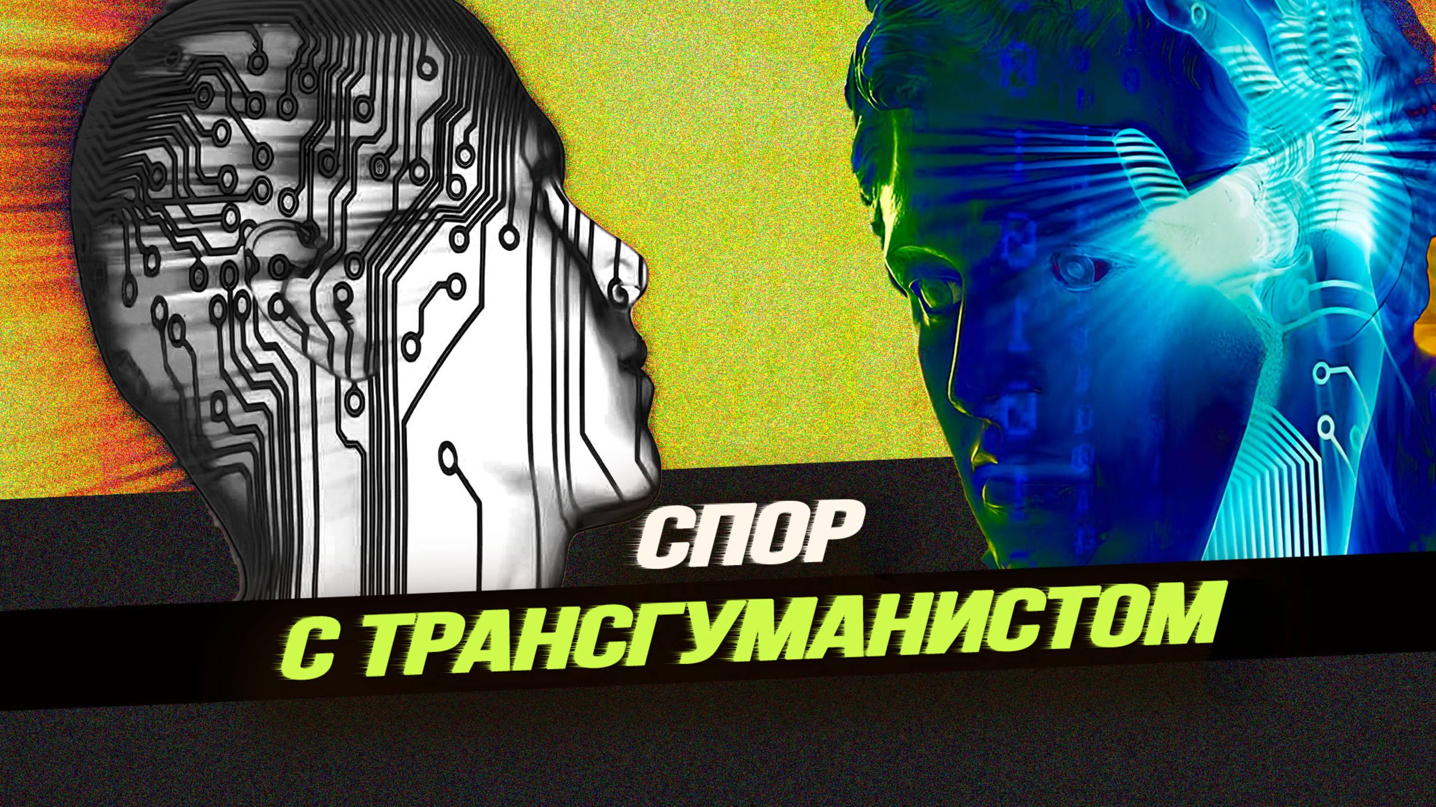 Пересадка головы, бессмертие и запись личности на флешку. «Изборский клуб» против Данилы Медведева