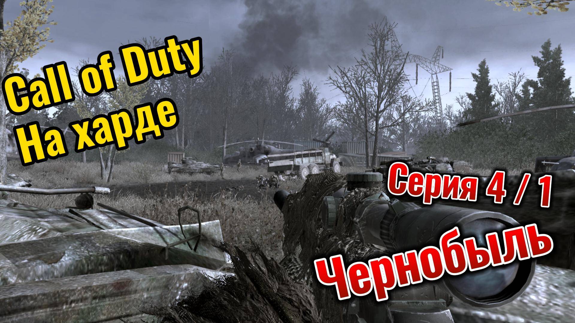 Call of Duty На харде Серия 4/1 Чернобыль