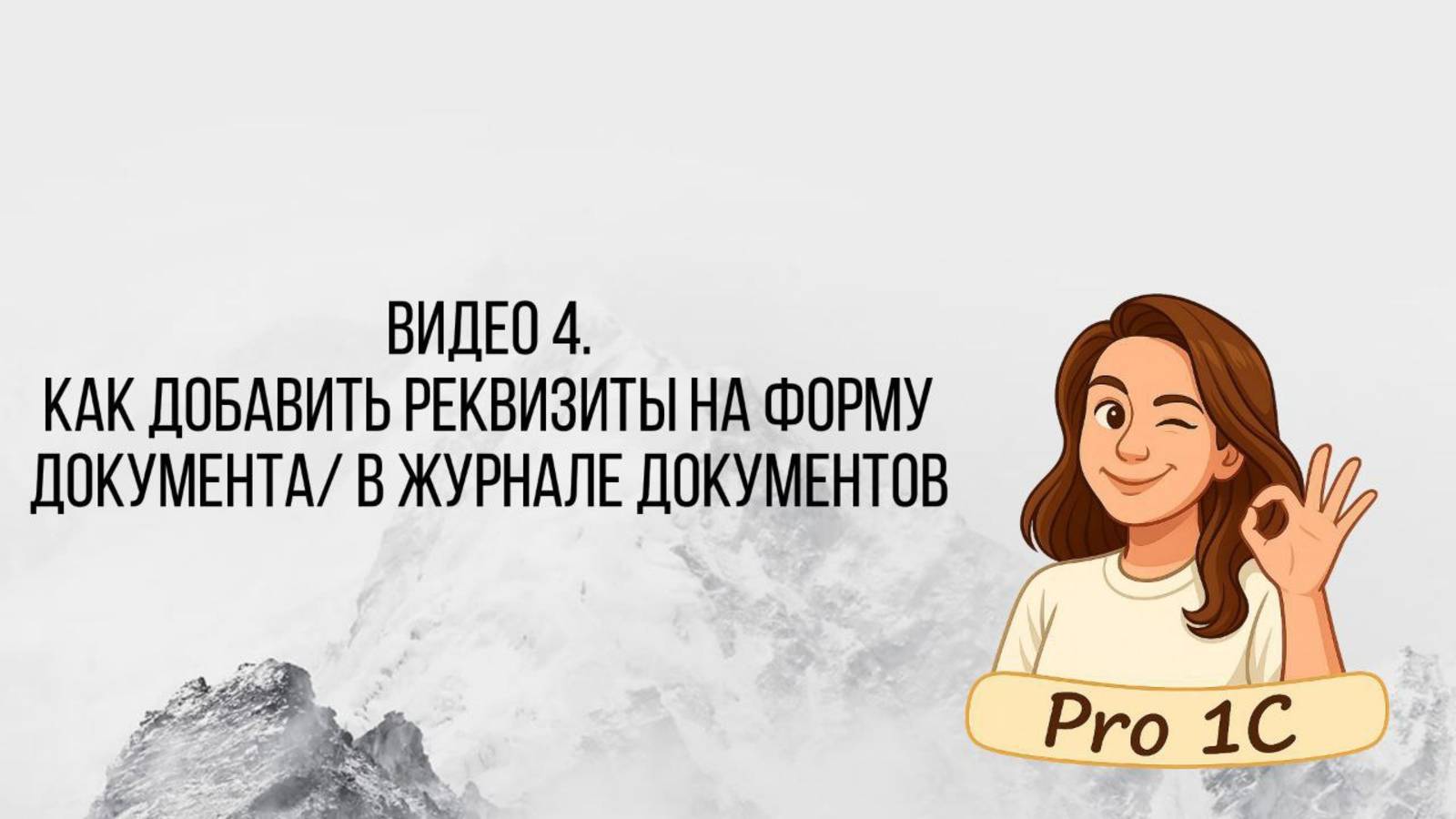 Видео 4. Как добавить реквизиты на форму документа_в журнал документов_1С