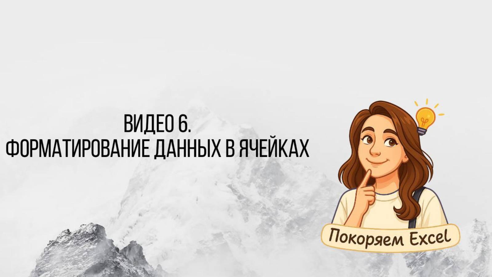 Видео 6. Форматирование данных в ячейках_Excel
