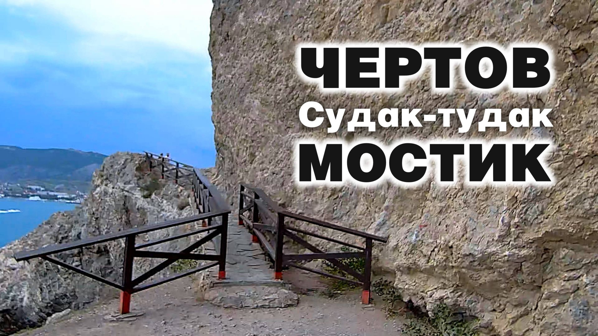 Судак. «Чертов мостик» на Алчак или чисто не там, где убираются. #32