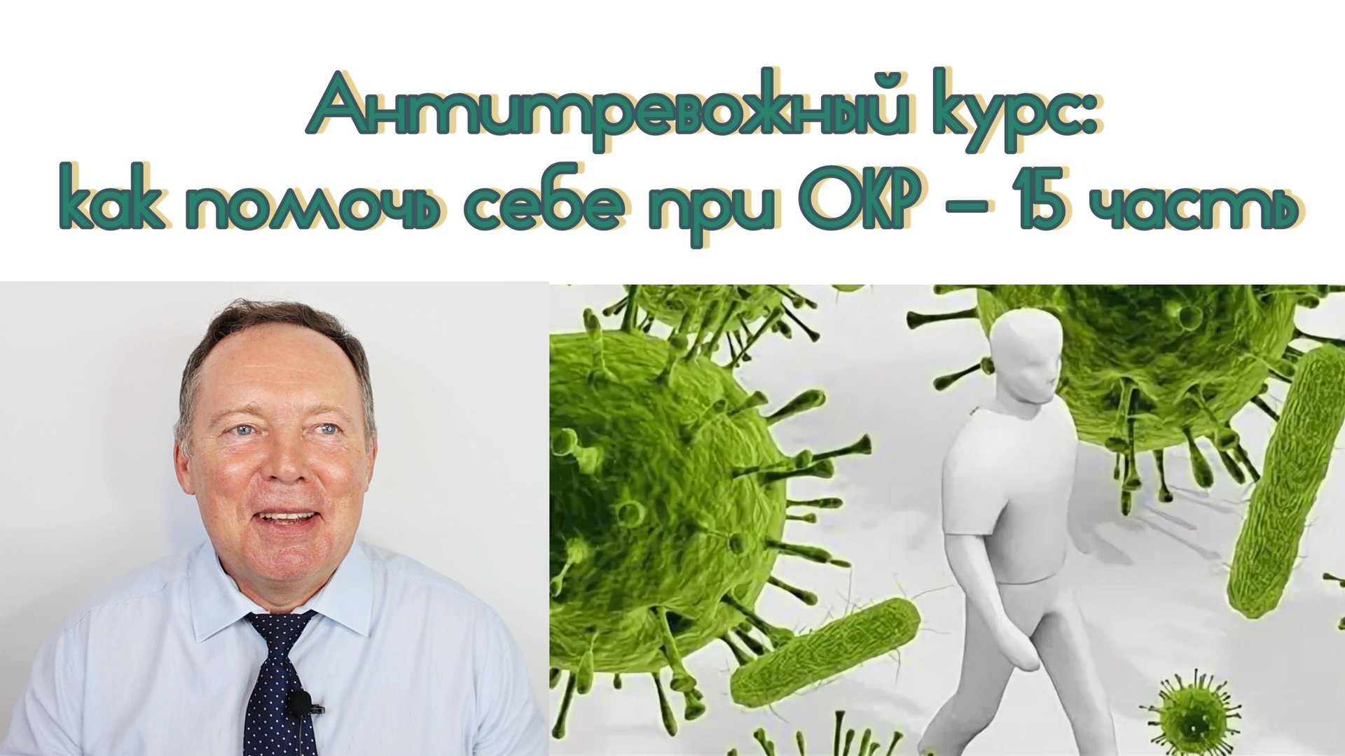 Антитревожный курс: как помочь себе при ОКР – 15 часть