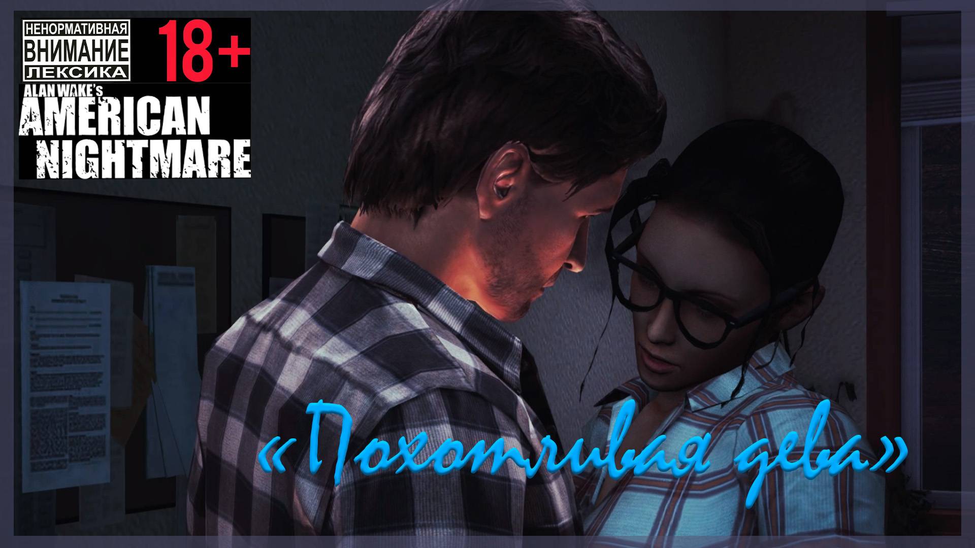 Похотливая дева 👻 Alan Wake’s American Nightmare 🔹 3