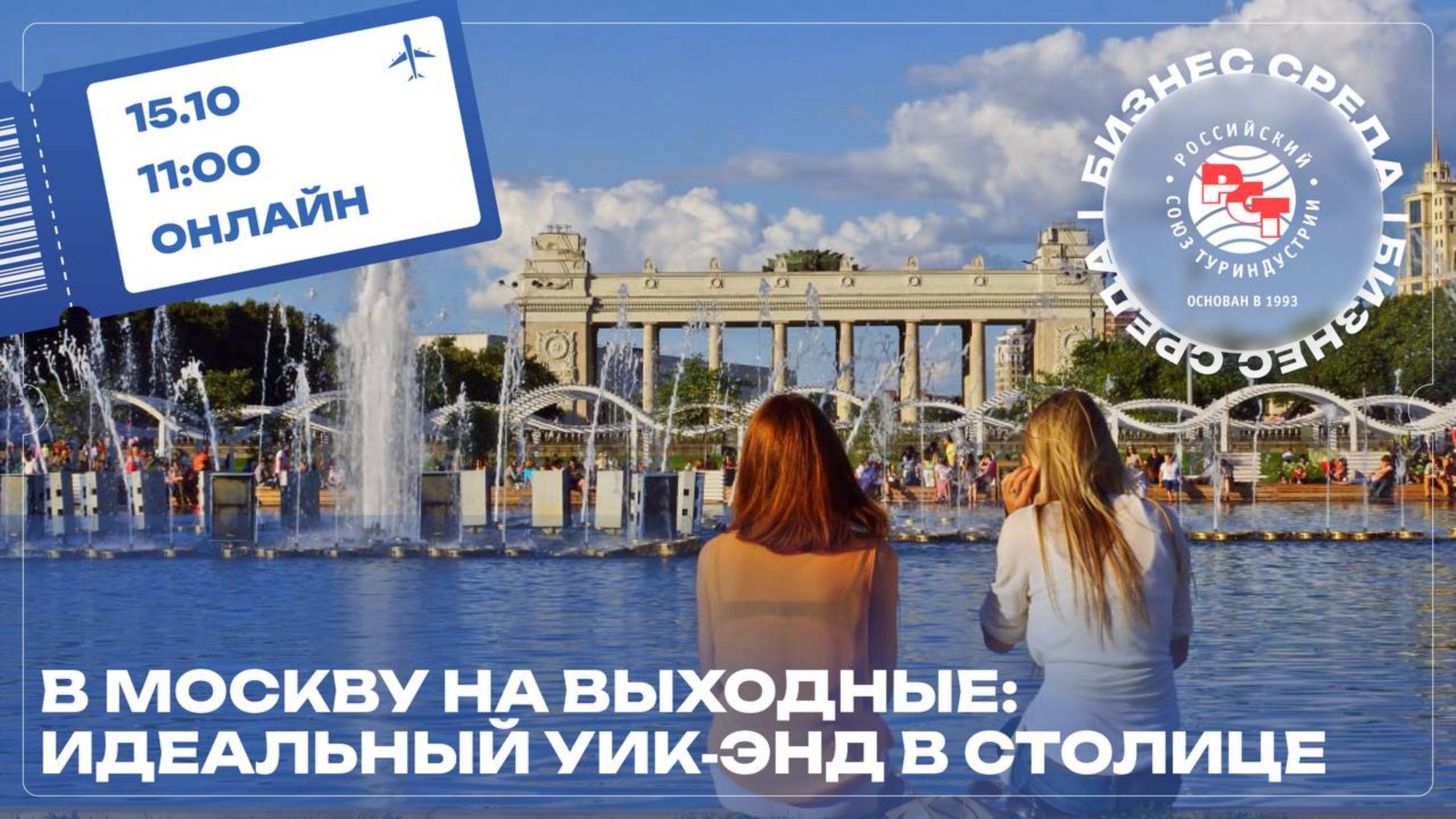 РСТ. Бизнес-среда: В Москву на выходные. Идеальный уик-энд в столице
