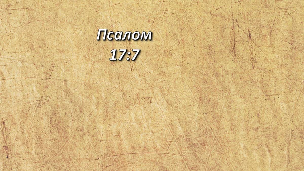 Стих дня. Псалом, 17;7.