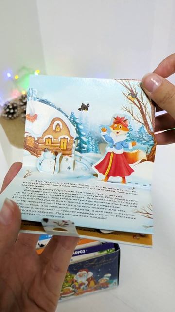 Серия «Большая коллекция сказок» — набор «Подарок Дедушки Mороза» от ТМ Malamalama