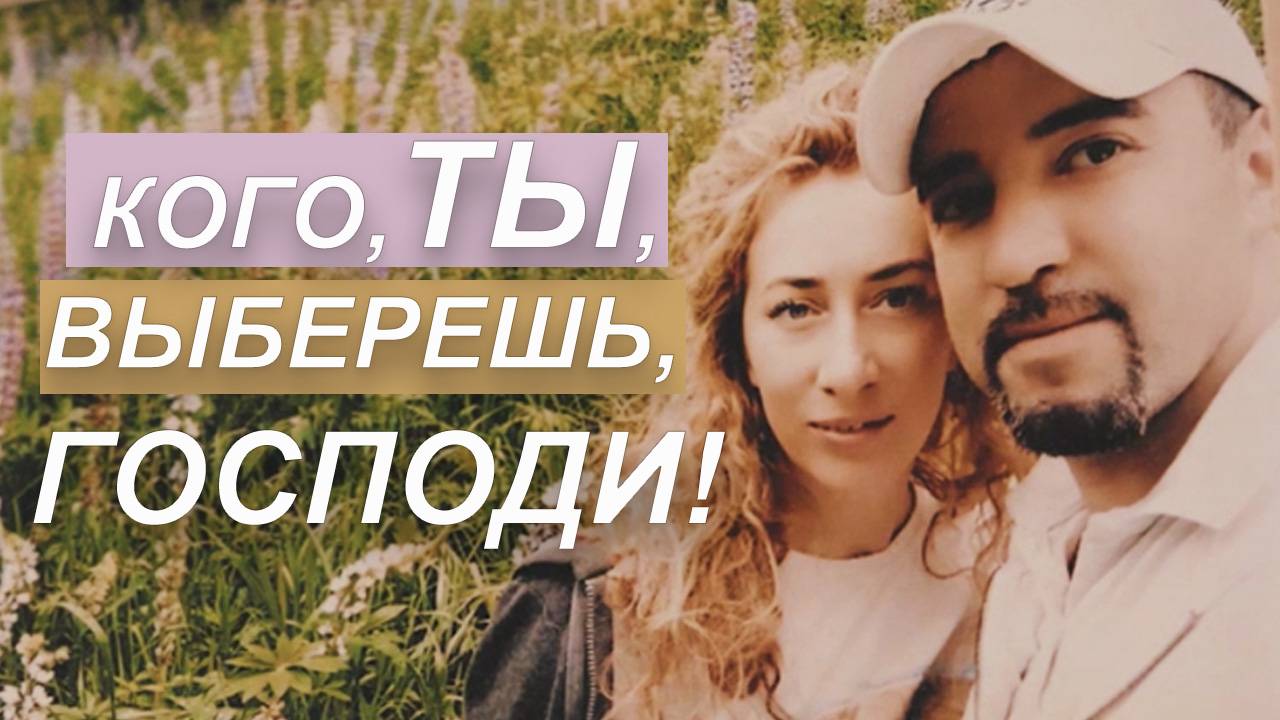 Кого Ты выберешь, Господи! О молитве по соглашению