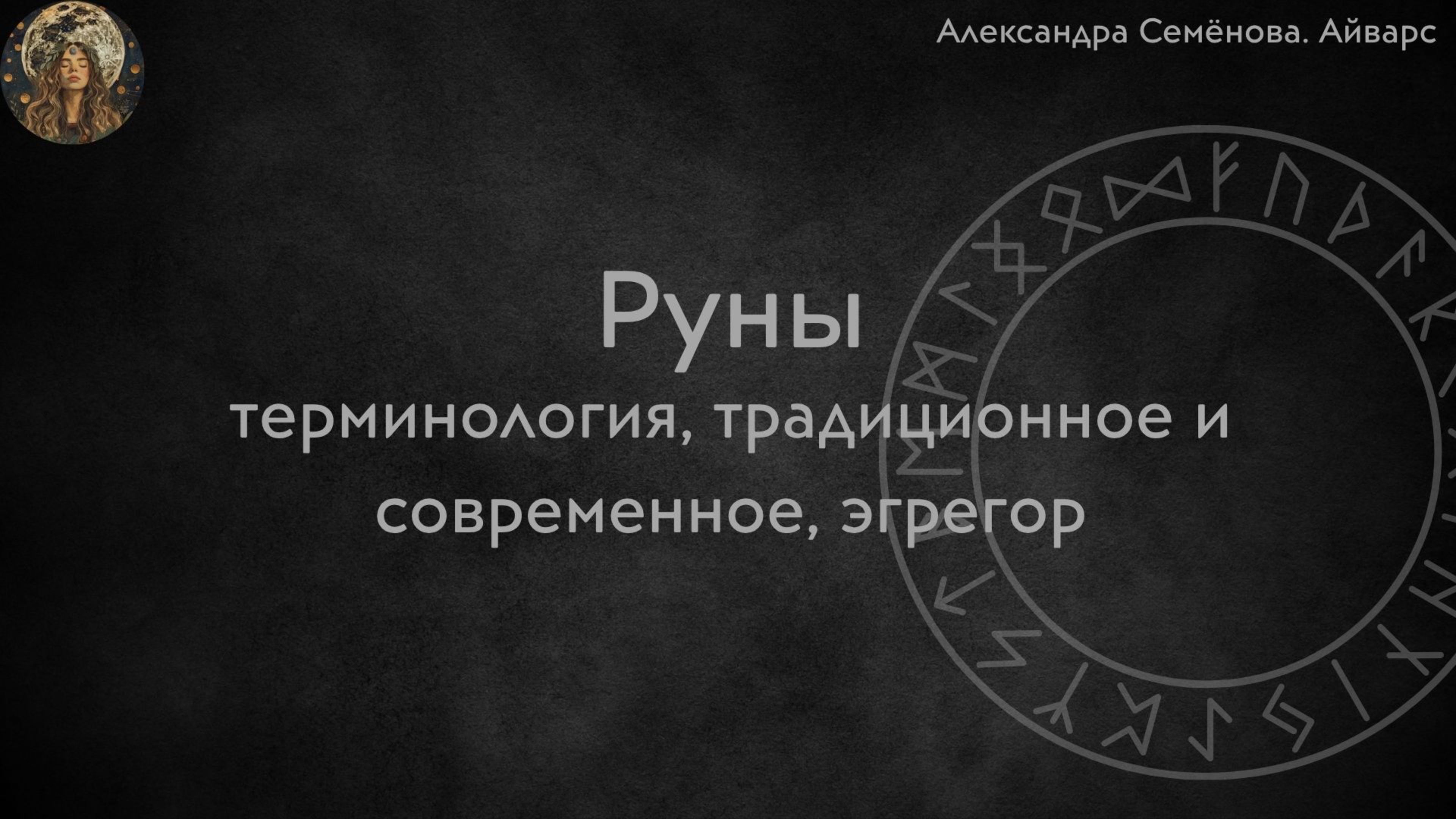 Руны (терминология, традиционное и современное, эгрегор)