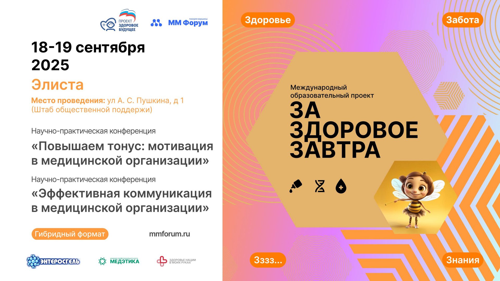 За здоровое завтра!