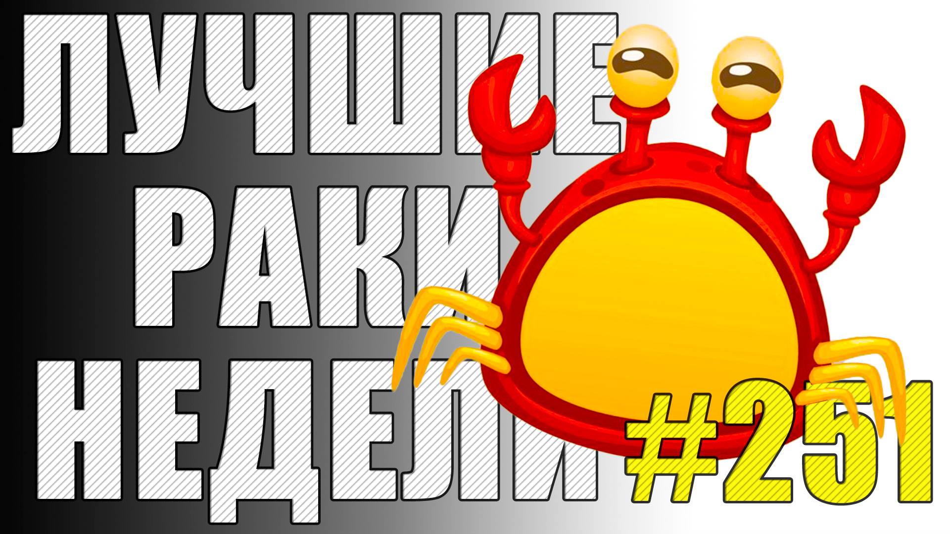 ЛРН выпуск №251 🤪 РАКООБРАЗНЫЙ ЛАЙФХАК и ЗАКОН АРХИМЕДА [Лучшие Раки Недели]