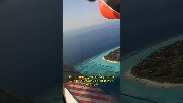 МАЛЬДИВЫ. Из МАЛЕ летим на гидроплане в Baa Atoll COCO PALM DHUNI KOLHU 124 км