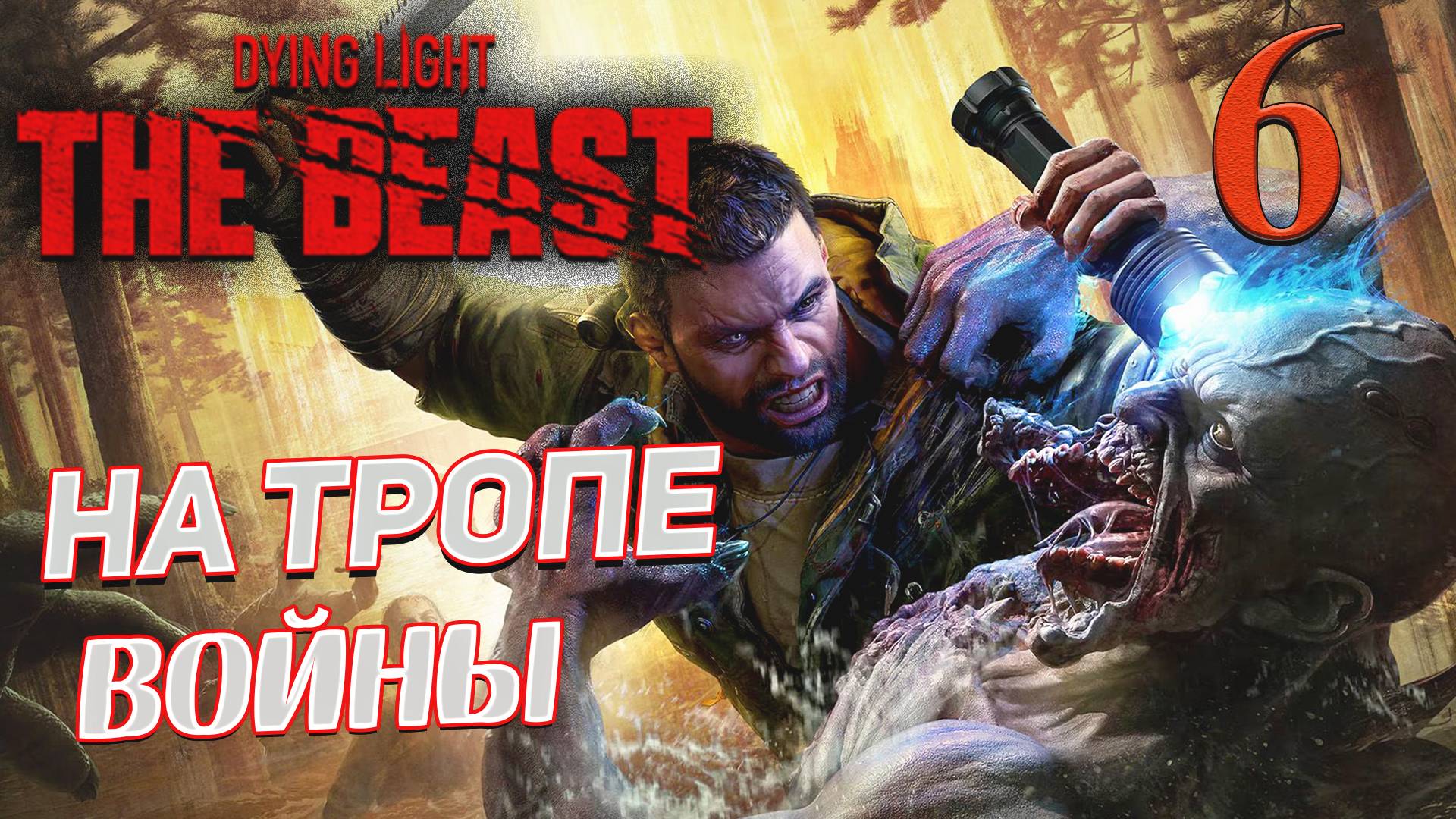 Dying Light The Beast ➤ 6 ✦НА ТРОПЕ ВОЙНЫ✦