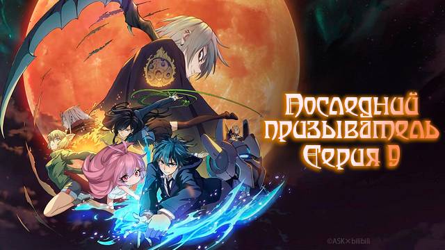 [ LightFamily | Закадр ] Последний призыватель / The Last Summoner 9 серия.