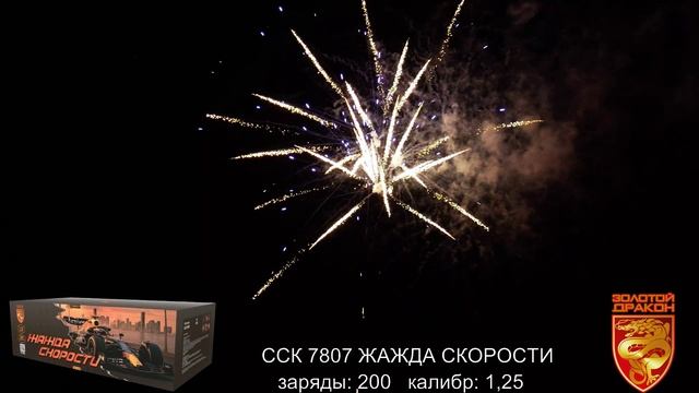 ССК 7807 Батарея салютов ЖАЖДА СКОРОСТИ (1,25*200)