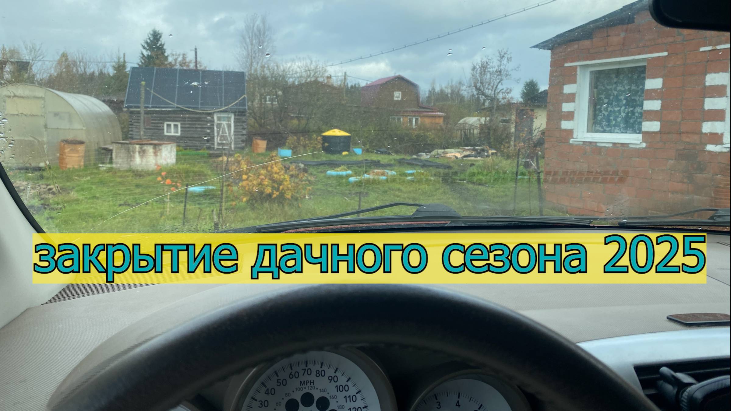 13.10 закрытие дачного сезона // вес вернулся // мусор вывезли // право на мечту