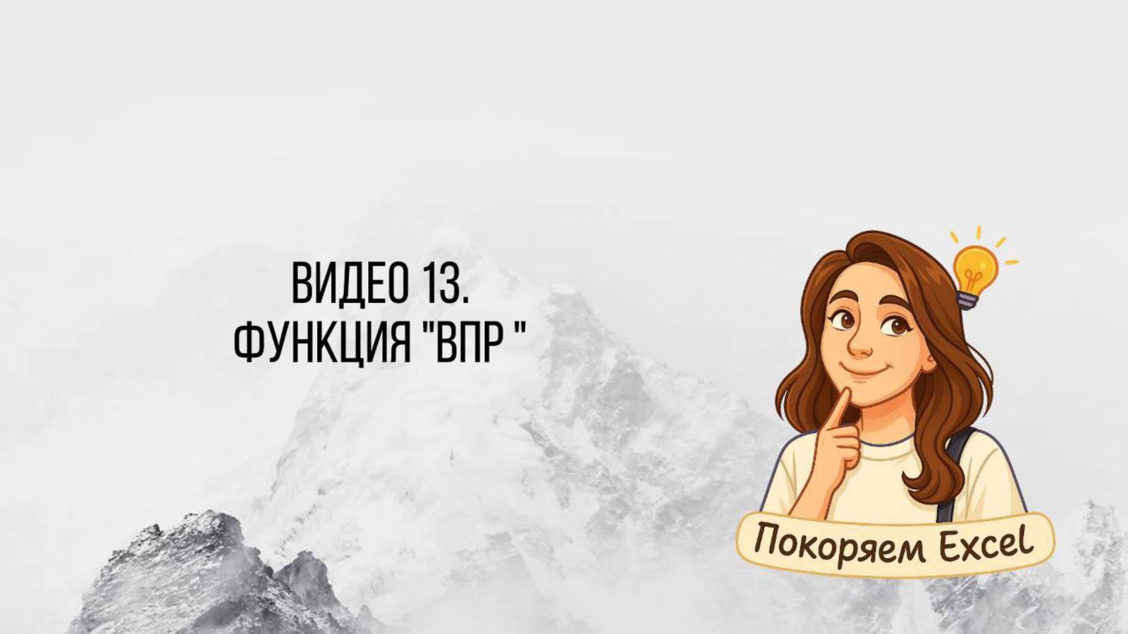 Видео 13. Функция ВПР_Excel