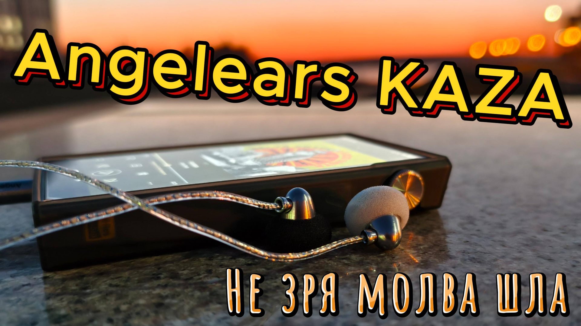 Angelears KAZA - Не зря молва шла