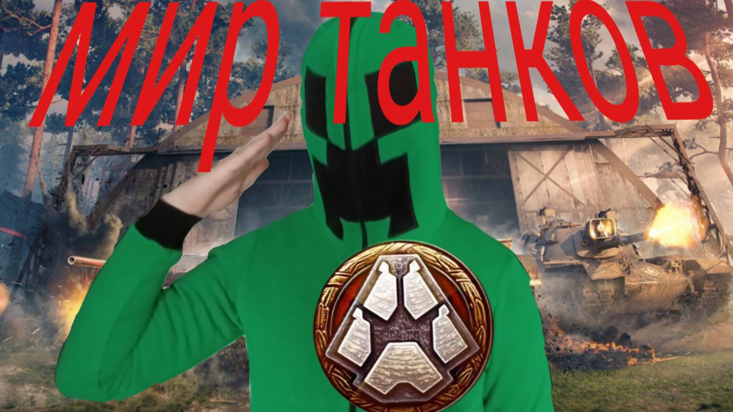 мир танков(серия-10)играем в танки
