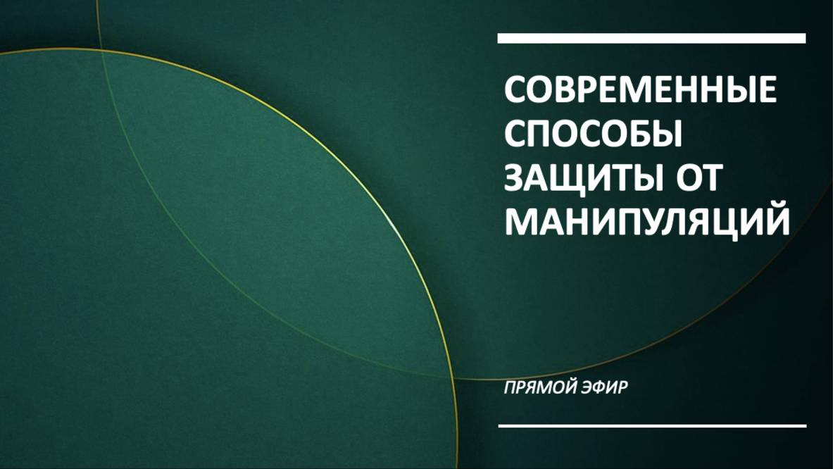 СОВРЕМЕННЫЕ СПОСОБЫ ЗАЩИТЫ ОТ МАНИПУЛЯЦИЙ