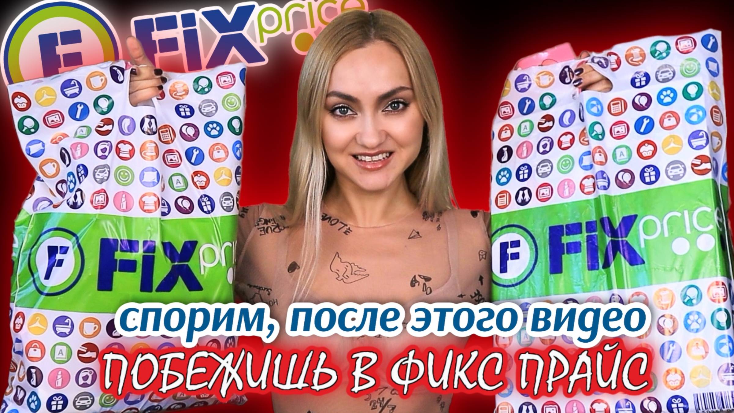 ОГРАБИЛА ФИКС ПРАЙС! ГОРЯЧИЕ НОВИНКИ ОСЕНИ| ПОКУПКИ FIX PRICE