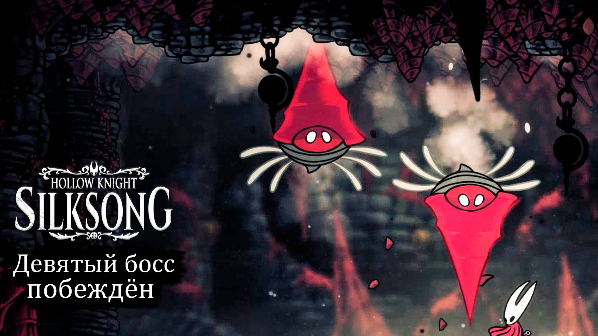 Как победить ракушечных Мух в Hollow Knight - Silksong - Прохождение игры #20