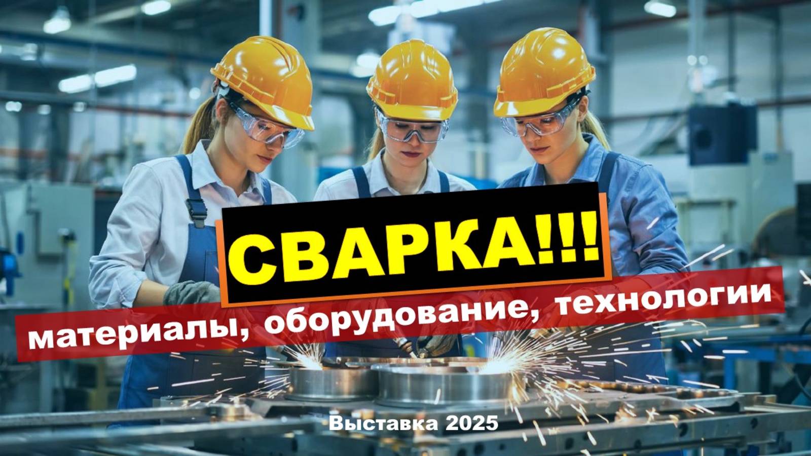 💥Сварка будущего: огненные роботы и магия технологий, что нового показали на выставке Weldex 2025?