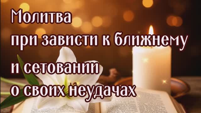 ОТ ЗАВИСТИ К БЛИЖНИМ  И О СОЖАЛЕНИИ В СВОИХ НЕУДАЧАХ