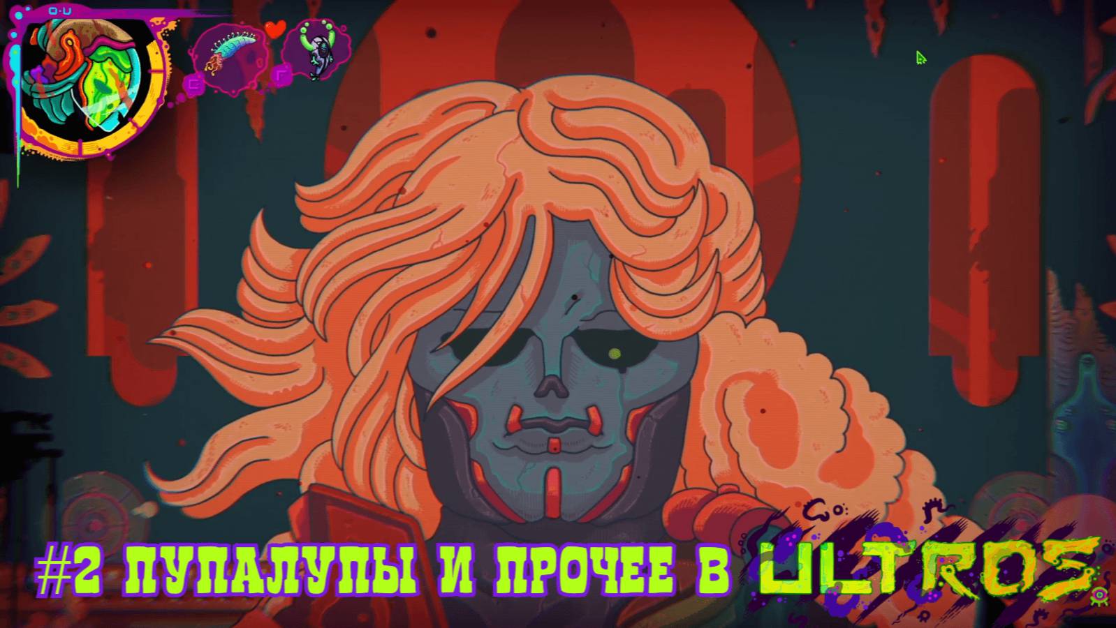 #2 Пупалупы и прочее в Ultros