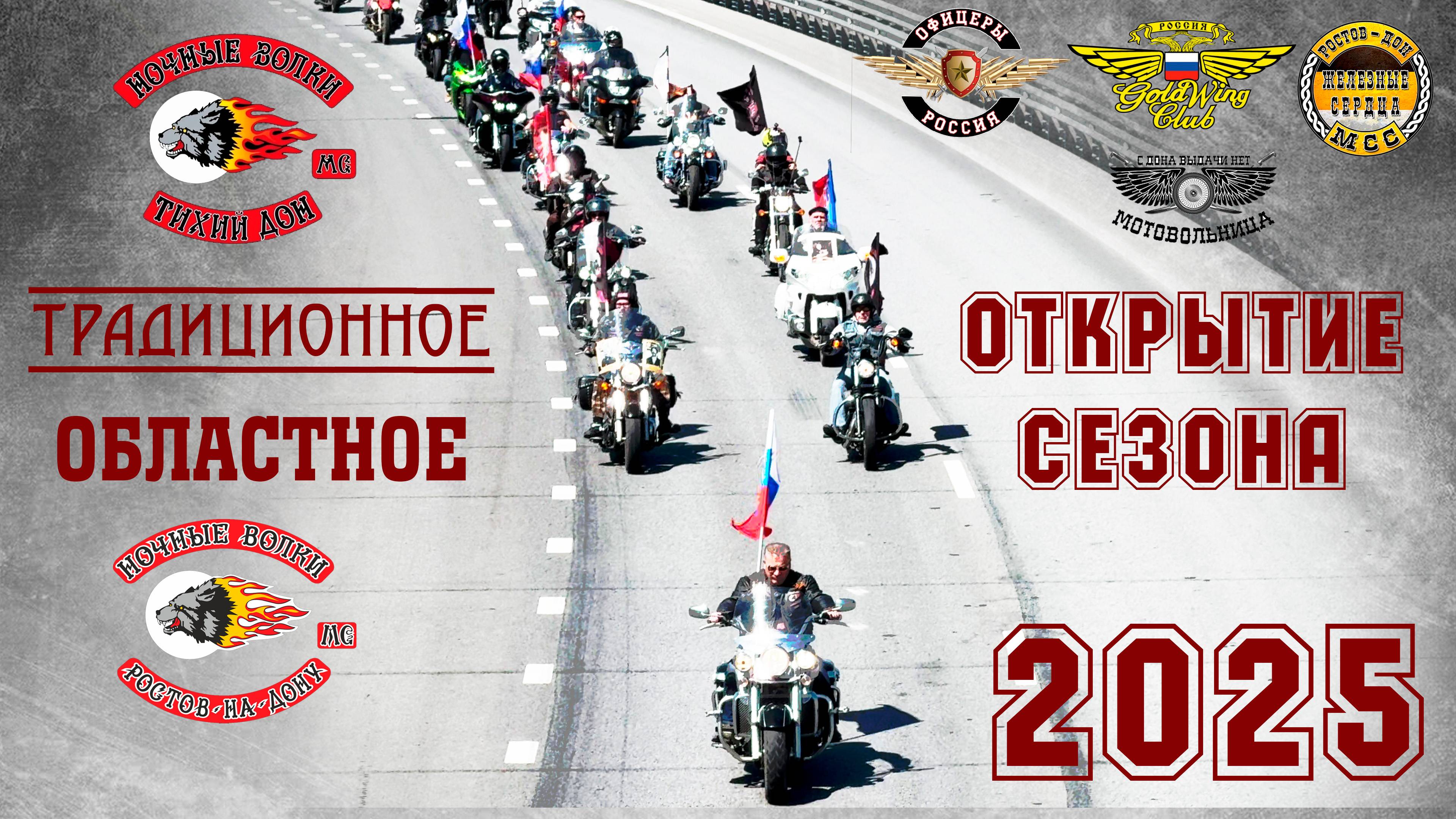 Традиционное областное открытие мото сезона 2025 Ростов-на-Дону