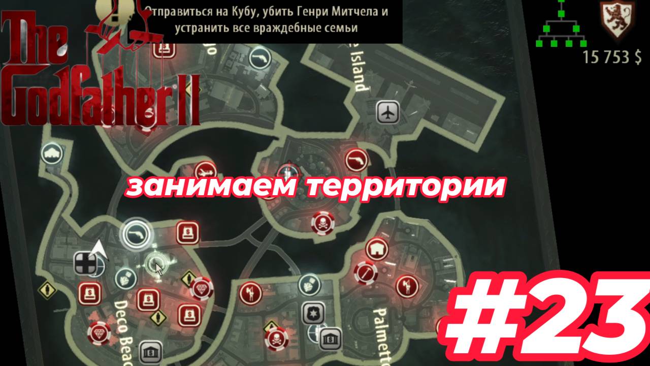 занимаем территории в  The Godfather II #23