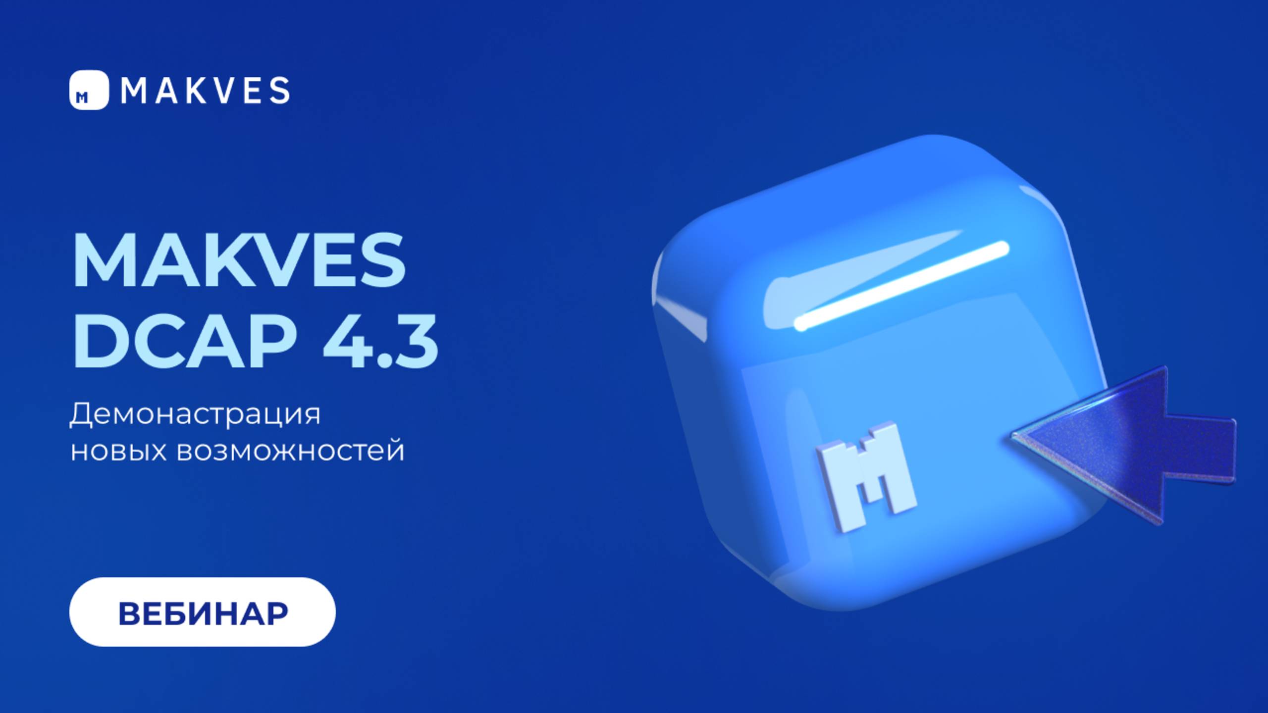 Демонстрация новых возможностей Makves DCAP 4.3