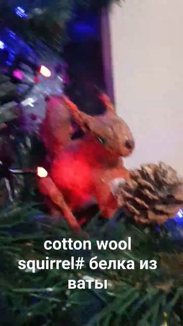 cotton wool squirrel# handmade# белка из ваты#ручная работа