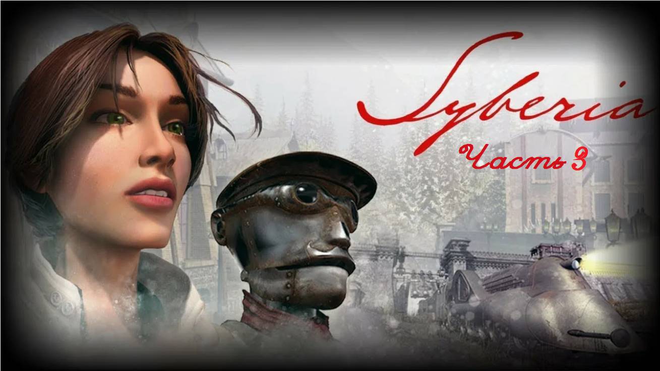 Syberia 1. Часть 3