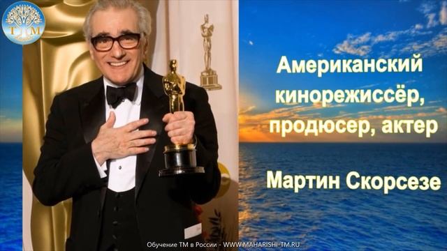 Знаменитости практикующие Трансцендентальную Медитацию -   изменения изнутри.