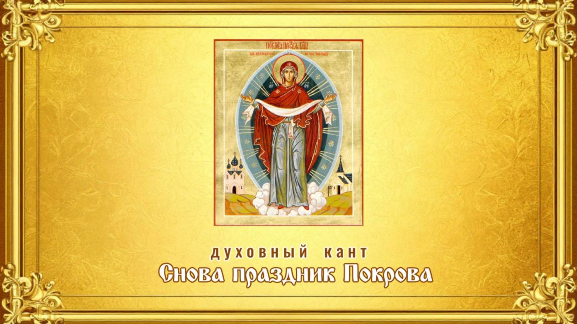 ♪ Снова праздник Покрова (исп. и муз. Светлана Щитникова, сл. Сергей Чебунин)