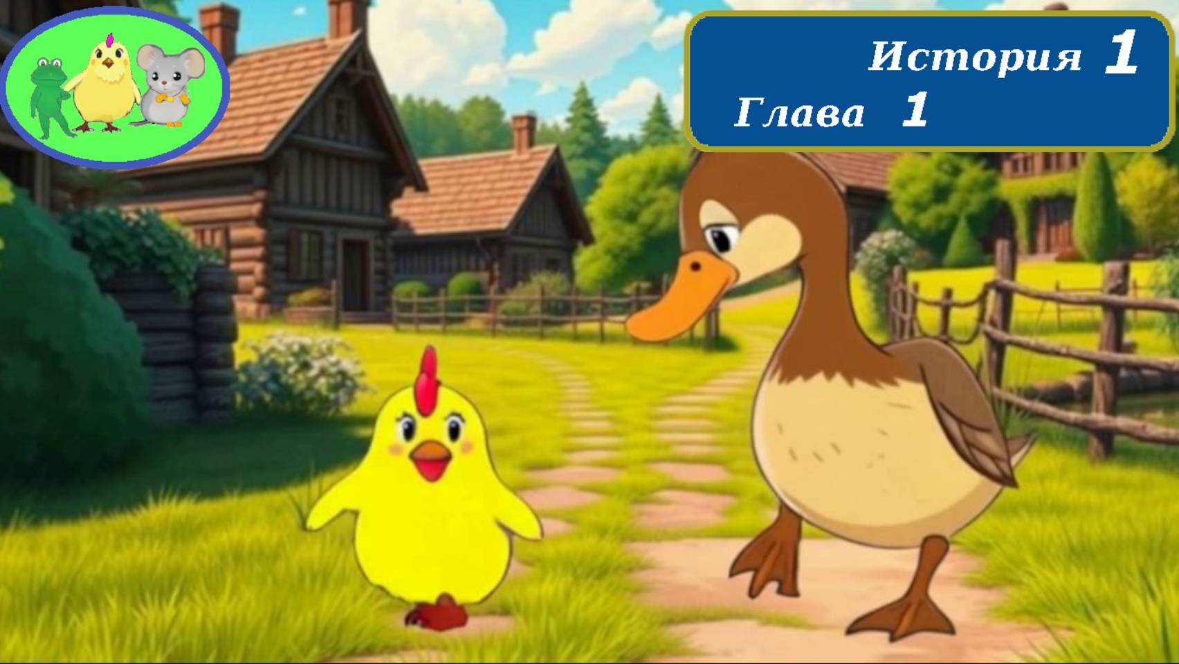 Цыплёнок Утя. История 1. Глава 1 "Мама Утка"