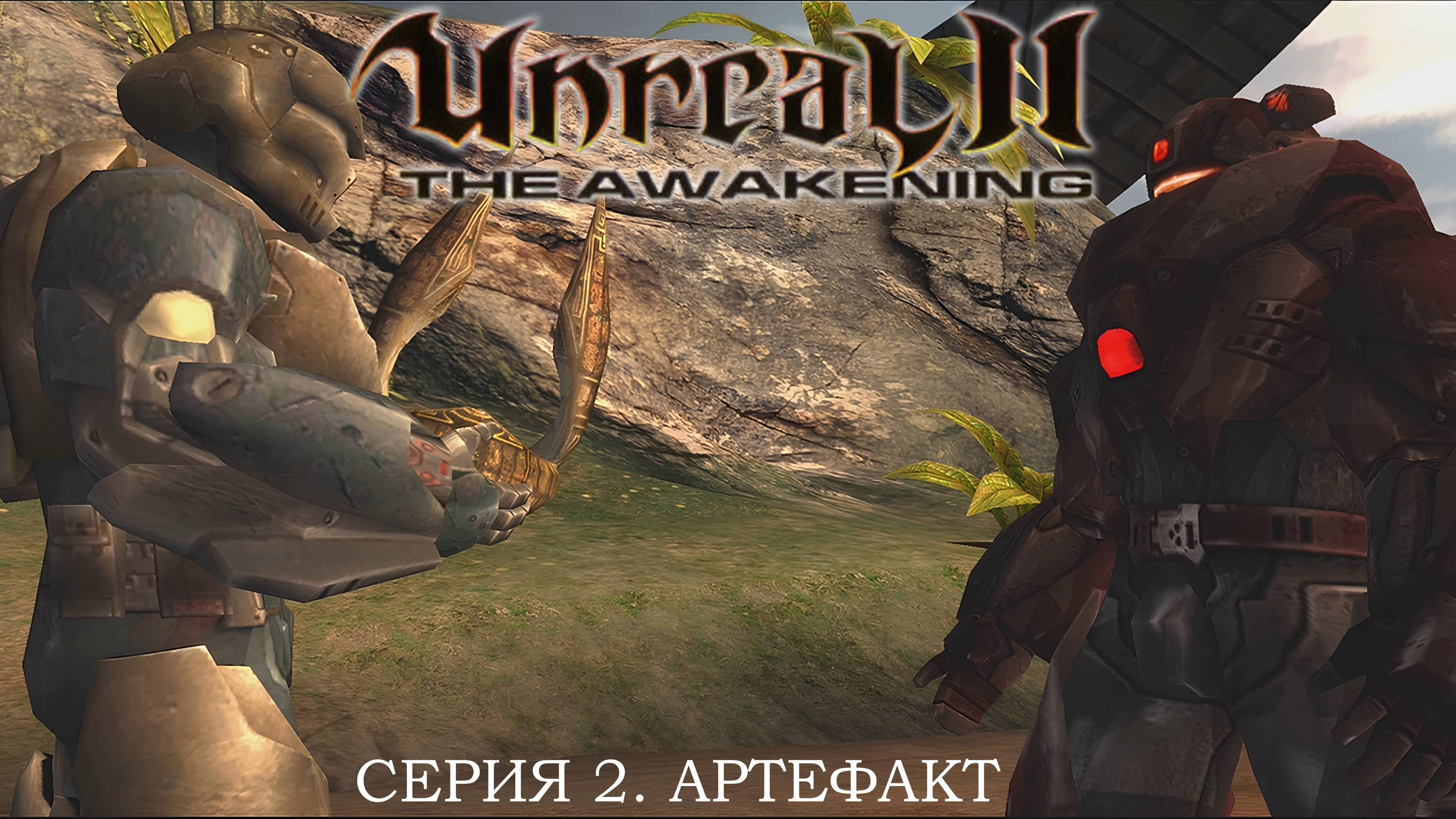 Unreal II: The Awakening. Прохождение. Серия 2. Артефакт. на #nvidia5060