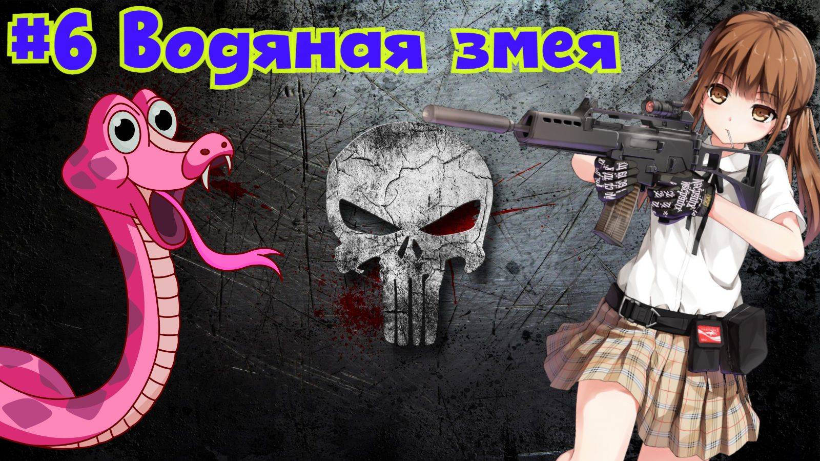 ВОДЯНАЯ ЗМЕЯ. PUNISHER от Снайпера. #6