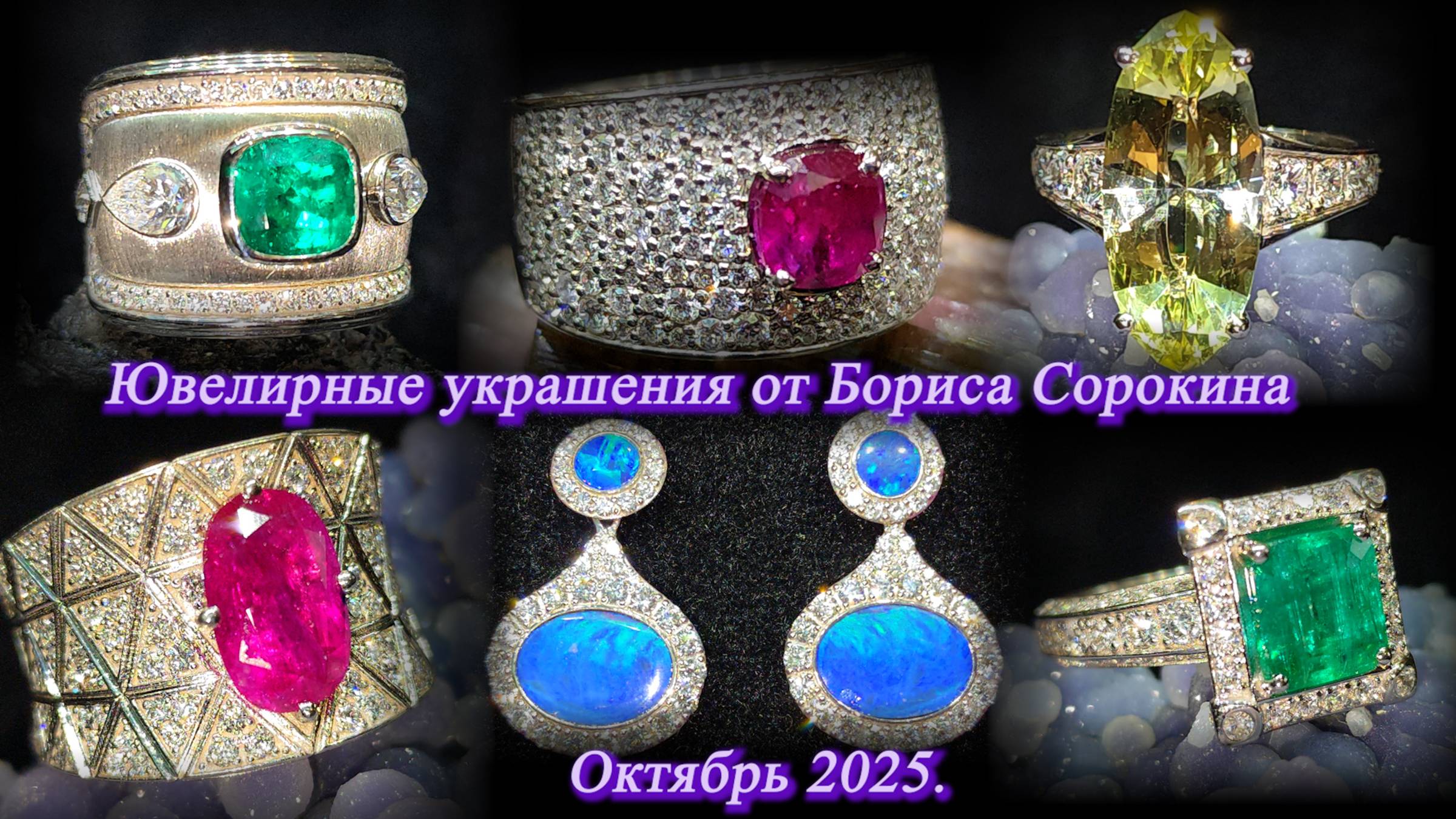 Борис Сорокин представляет новые ювелирные украшения. Москва. Октябрь 2025