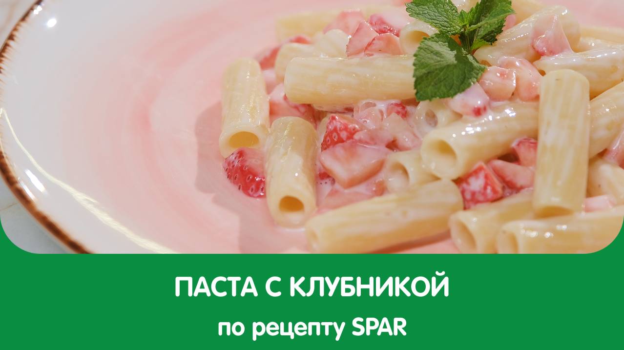 Протестировали завирусившийся рецепт - пасту с клубникой за вас. Попробуйте - это вкусно!