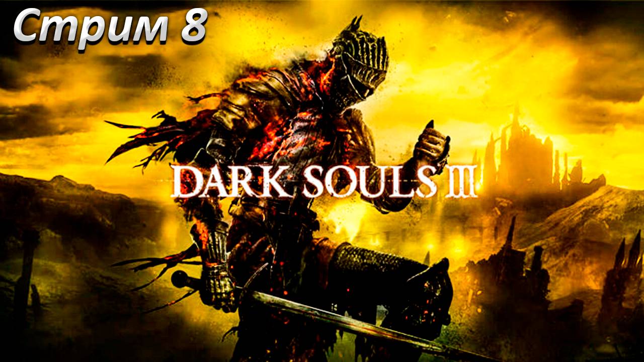 Dark Souls 3 Прохождение ► СТРИМ 8 ► Полностью на русском языке