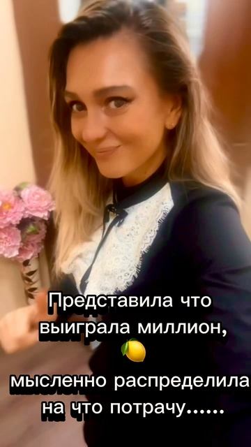 👌😜Представила, что выиграла миллион🍋👍