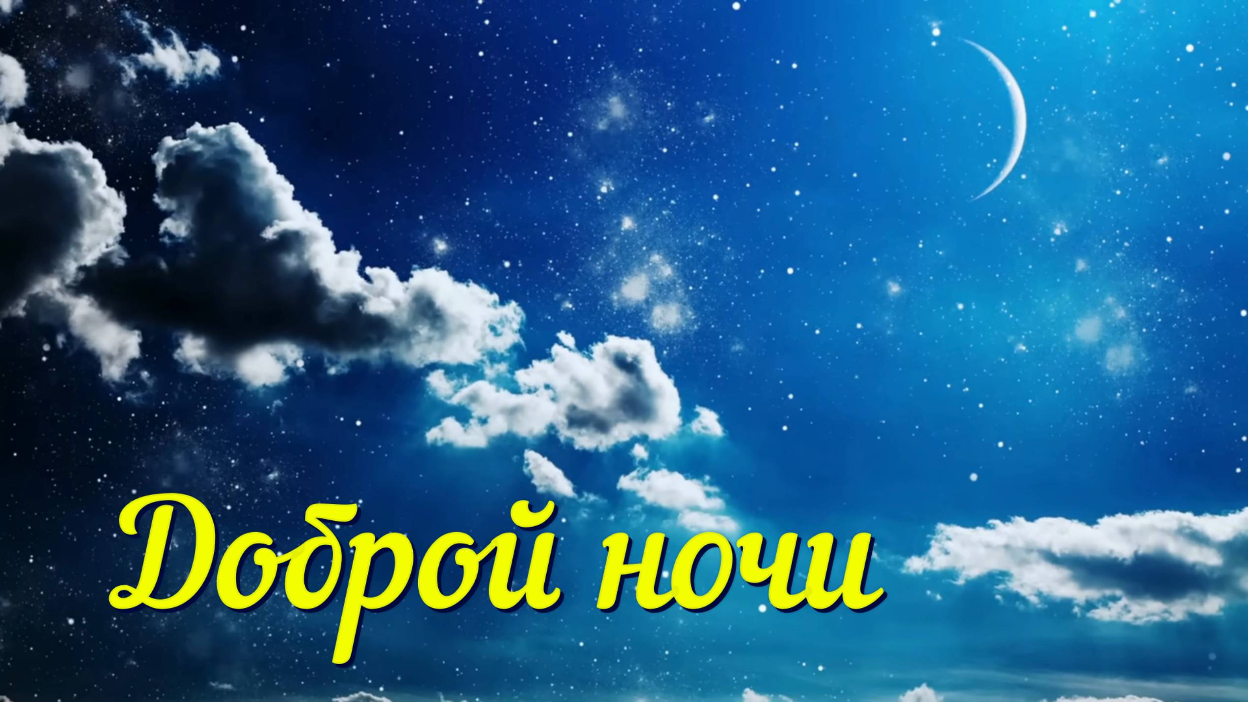 ДОБРОЙ НОЧИ! ХРИСТИАНСКОЕ ПОЖЕЛАНИЕ и МОЛИТВА НА НОЧЬ