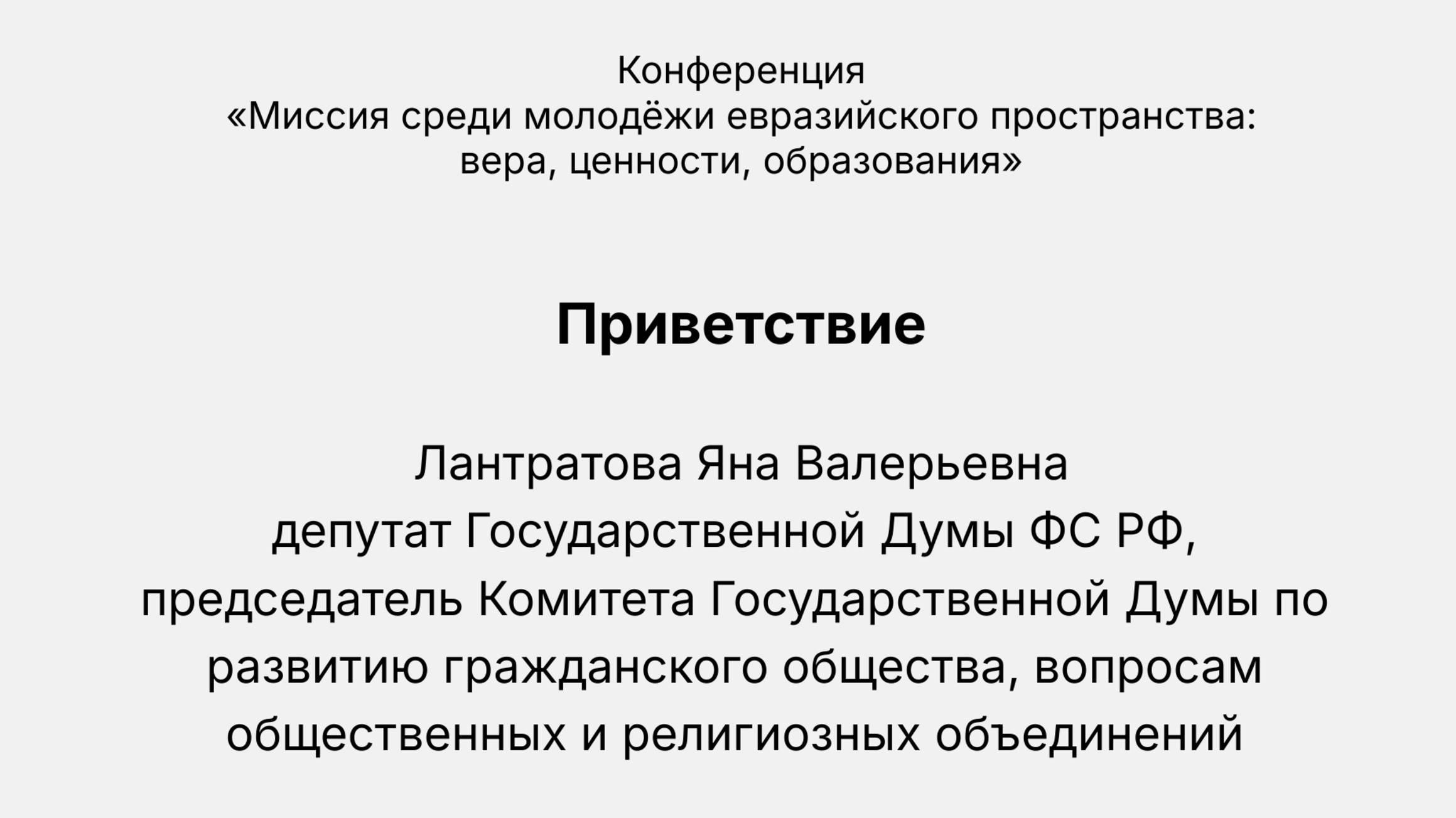 Конференция «Миссия среди молодёжи евразийского пространства". Выступление Я.В. Лантратовой.