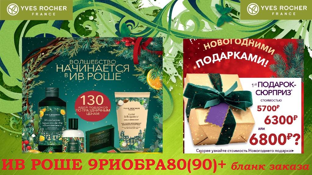 ИВ РОШЕ.НОВОГОДНИЙ КАТАЛОГ и БЛАНК ЗАКАЗА
